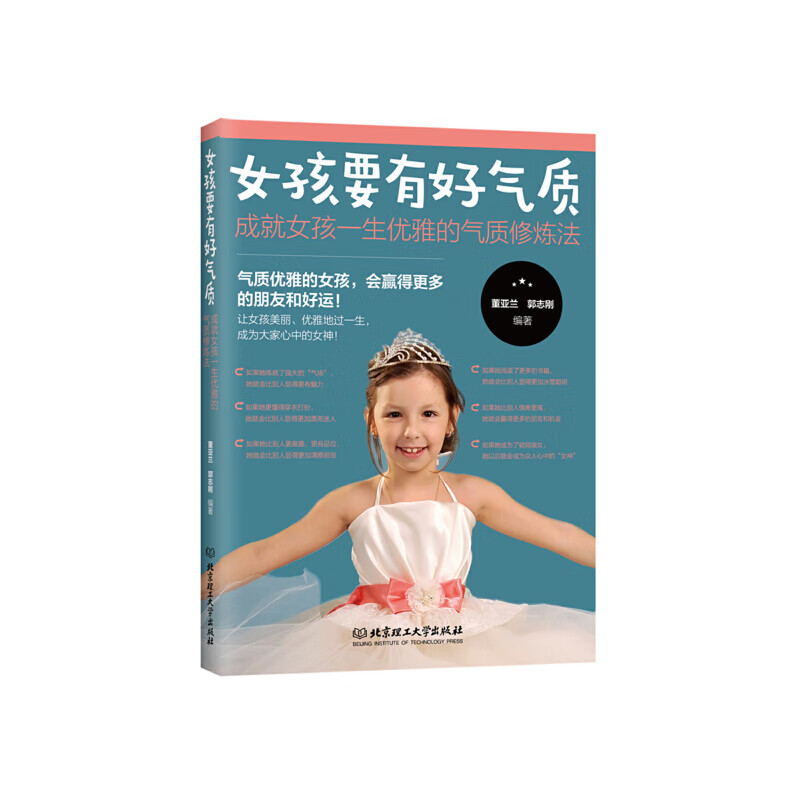 女孩要有好气质：成就女孩一生优雅的气质修炼法