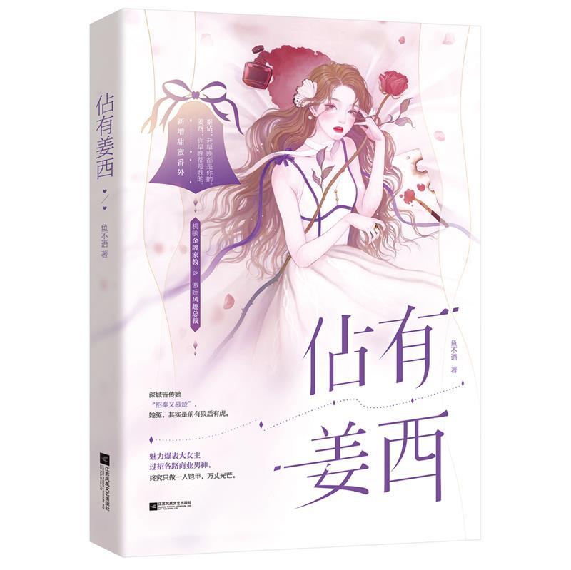 【现货】佔有姜西鱼不语 北方图书城