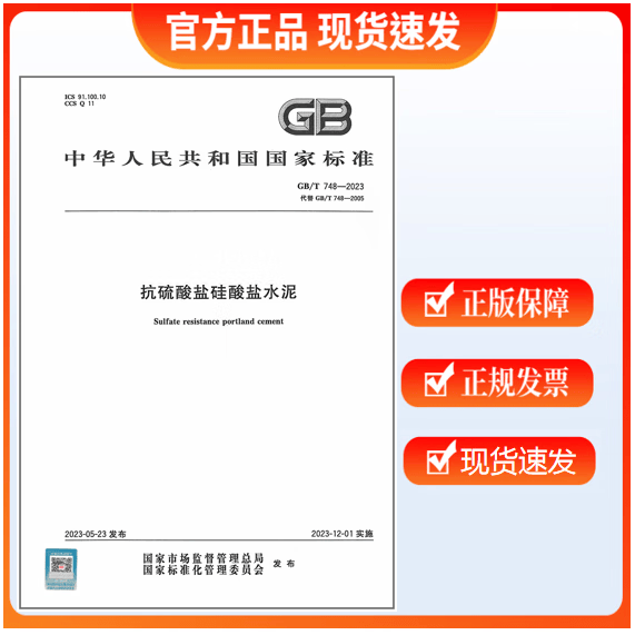 GB/T 748-2023 抗硫酸盐硅酸盐水泥