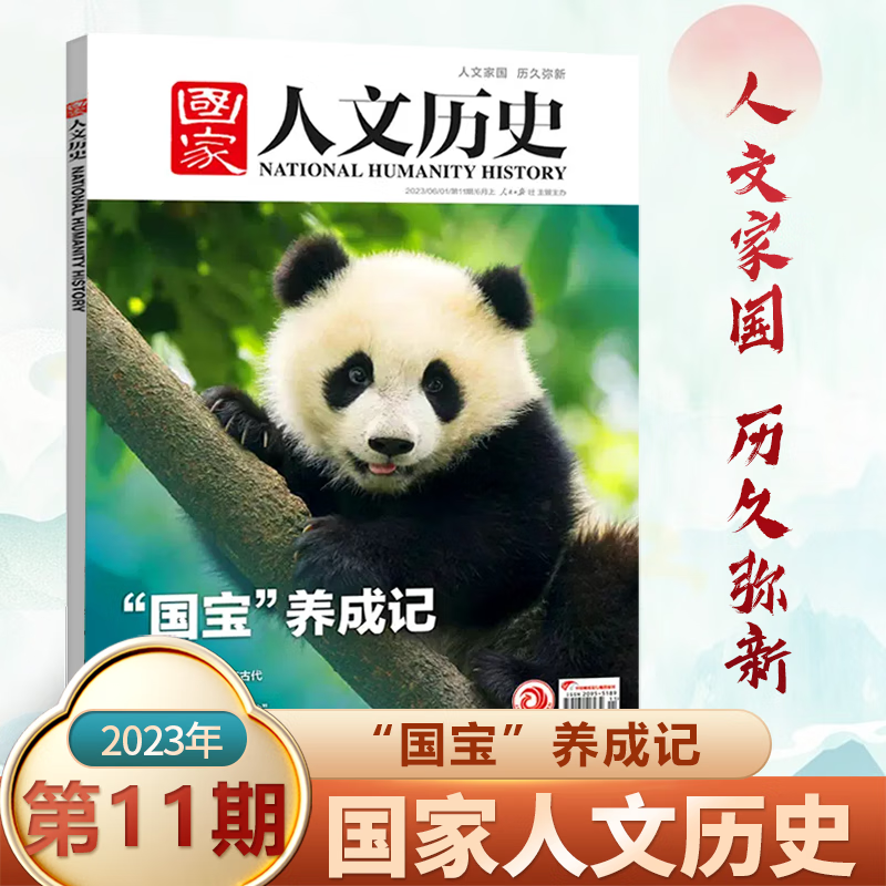 国家人文历史杂志2023年8月上下第16期诸葛亮/15/14/13/12/11/10/9/8/7/6/5/4/3/2/1期/红楼梦22年1-24期 地理期刊文史知识 23年6月上第11期
