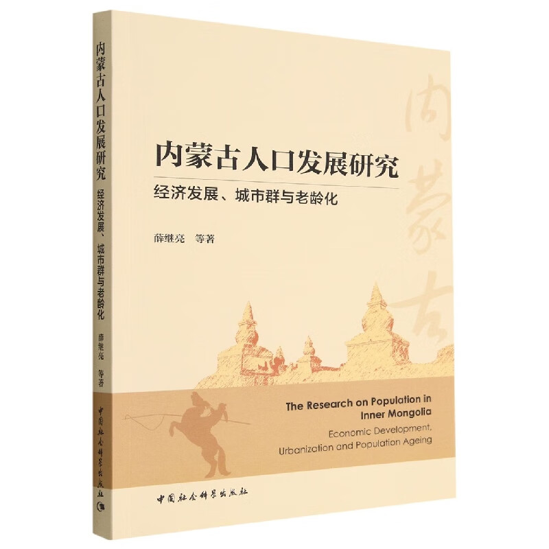 内蒙古人口发展研究(经济发展城市群与老龄化)