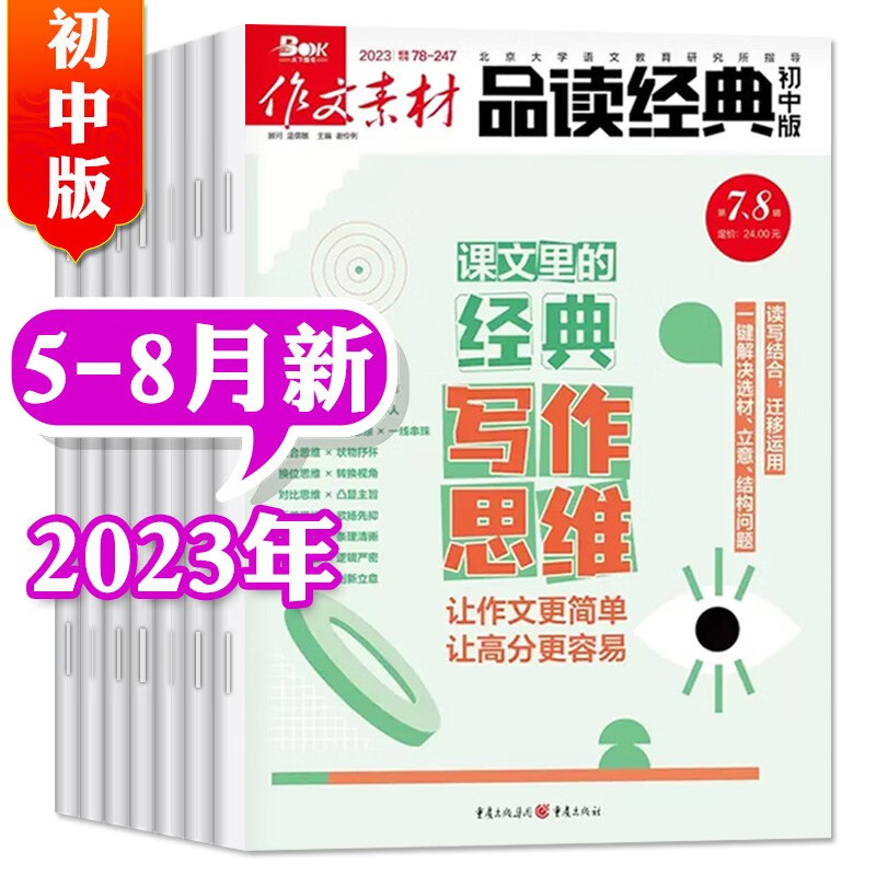 作文素材品读经典初中版杂志2023年1-12月全年订阅起订月可改【另有半年订阅/新期现货打包可选】 初中生课堂内外中考高分作文素材期刊 2023年5/6/7.8月共4期