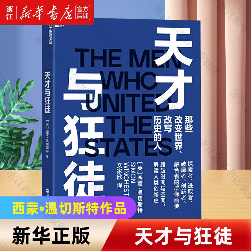 追求精确 西蒙·温切斯特全新力作 另著《教授与疯子》《天才与狂徒》 天才与狂徒 定价98元