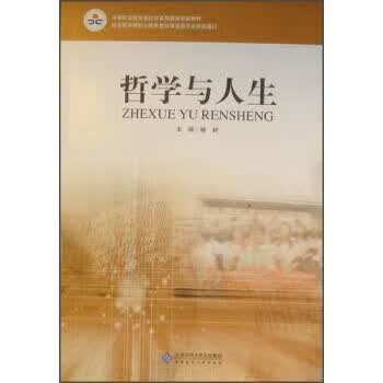 哲学与人生9787303099450