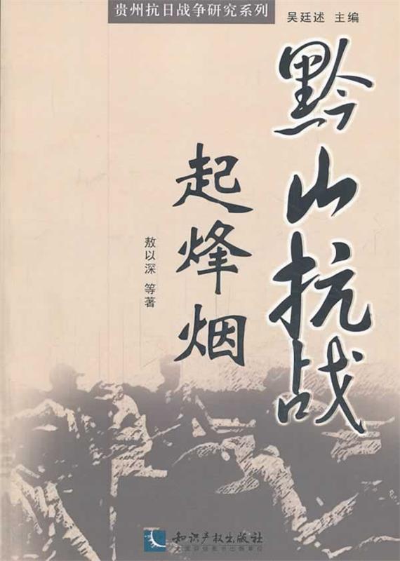 黔山抗战起烽烟