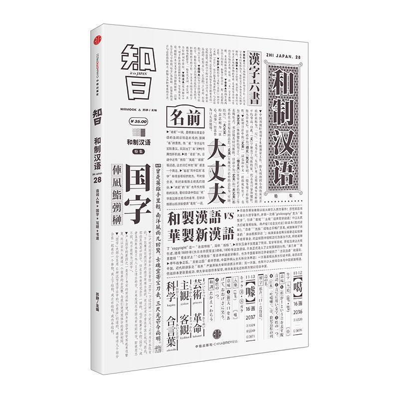 知日·和制汉语 苏静 编