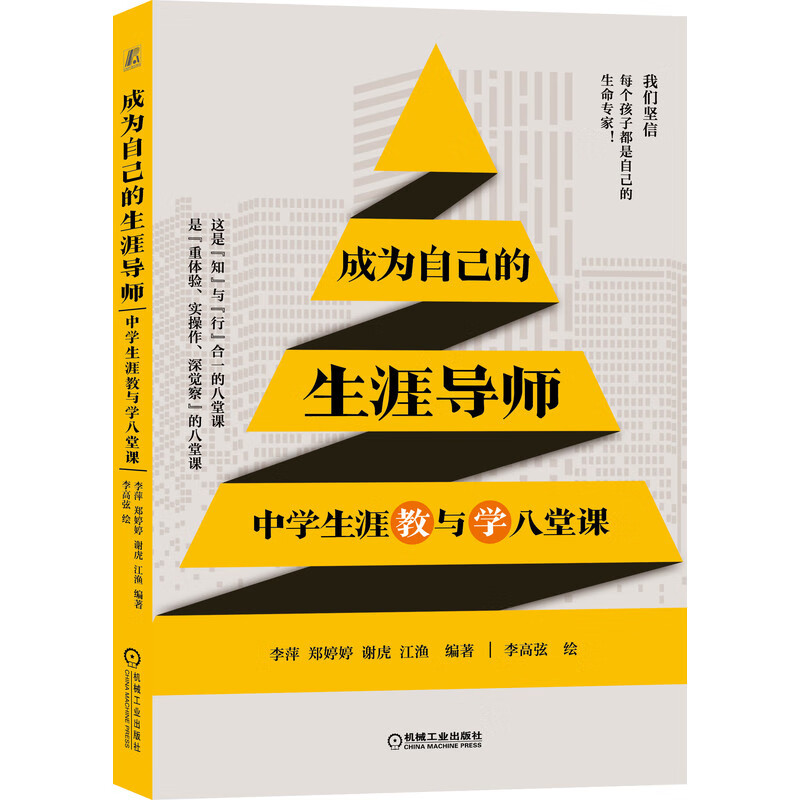 成为自己的生涯导师 中学生涯教与学八堂课