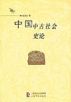 中国中古社会史论,毛汉光,上海书店出版社,9787806227862