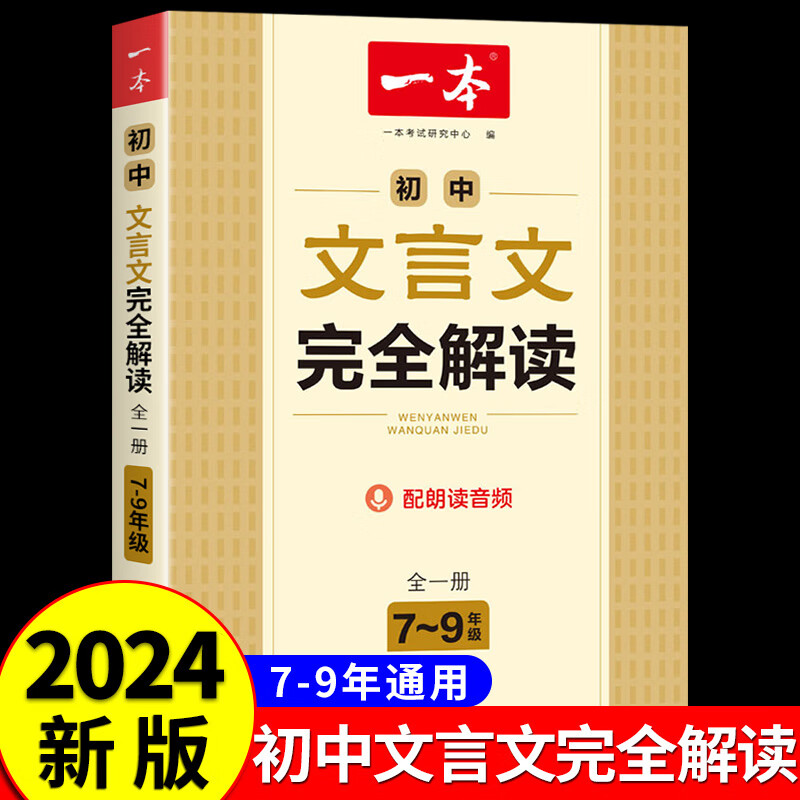 2024新版一本初中生必背古诗文文言文完全解读七八九年级人教版中考中学生必备古诗词背诵手册初一二三语文唐诗宋词古诗鉴赏析阅读 初中文言文完全解读
