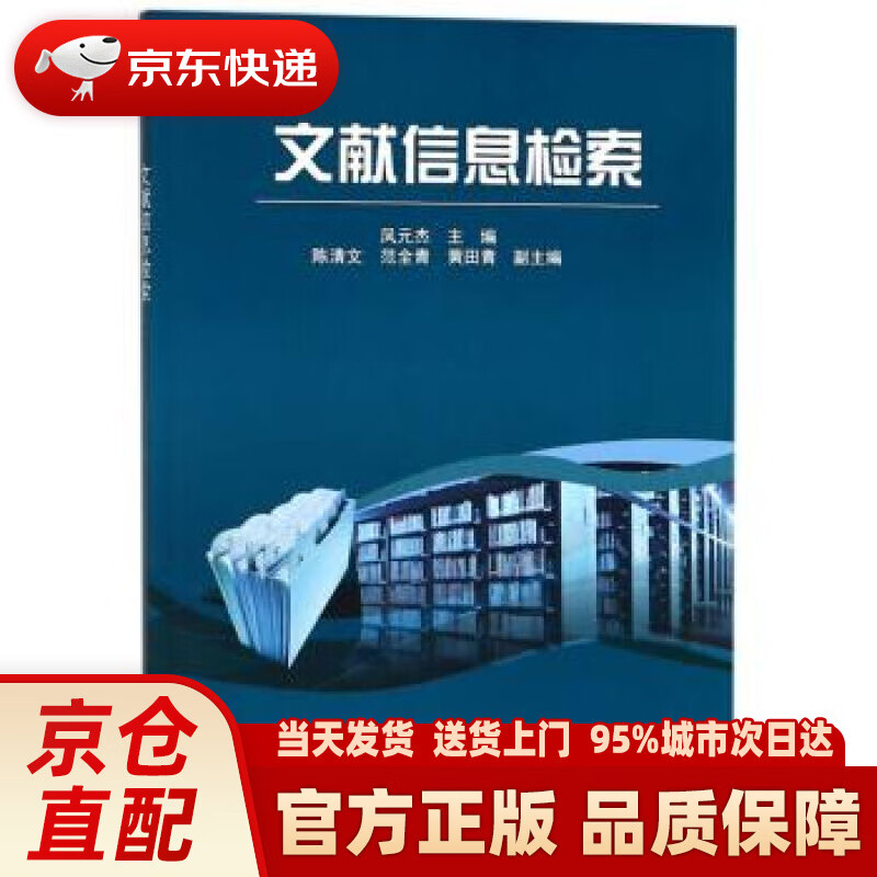 【新华】文献信息检索 凤元杰，陈清文，范全青，黄田青 编 科学出版社 97870302