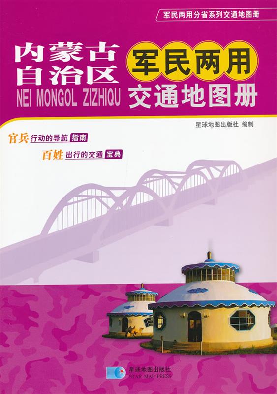 【图书】 内蒙古自治区军民两用交通地图册 9787802129252