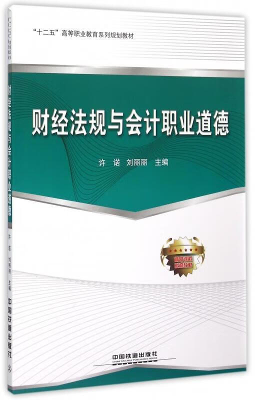 财经法规与会计职业道德