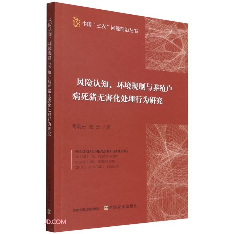风险认知环境规制与养殖户病死猪无害化处理行为研究/中国三农问题前沿丛书