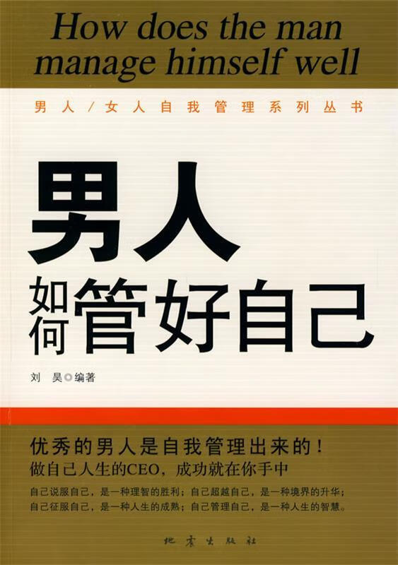 ！男人如何管好自己 ，刘昊 编著 9787502835507 地震出版社