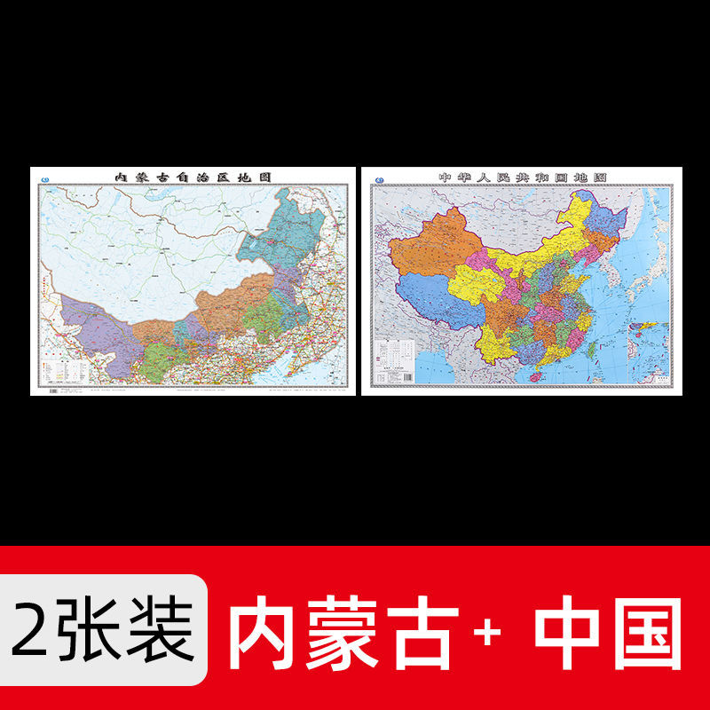 2022年内蒙古自治区地图贴墙款106CM家用客厅学生高清防水版地图X 中国+内蒙古 共2张