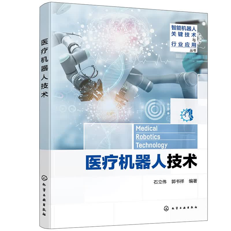医疗机器人技术（基本原理、关键技术、工程研究和临床应用，含几种典型机器人的系统设计和性能评价）