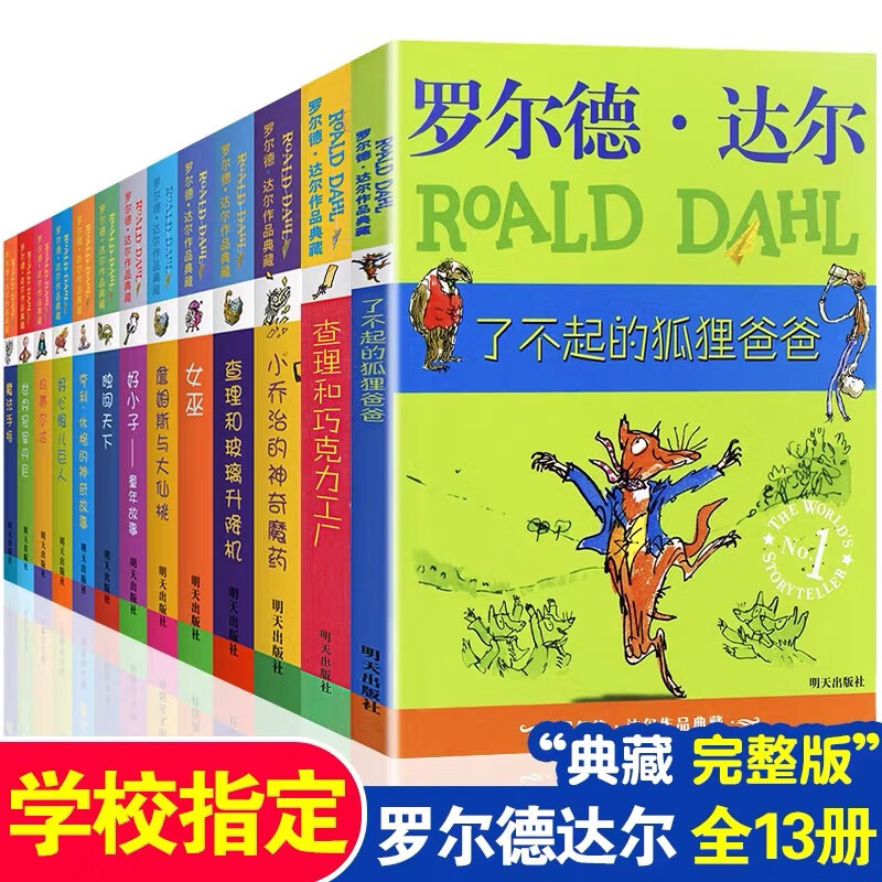 罗尔德达尔作品典藏全套13册儿童文学书籍9-12岁畅销书小学生课外阅读书籍4-6年级套装三年级课外书了不 dr 罗尔德·达尔作品典藏（全套13册）