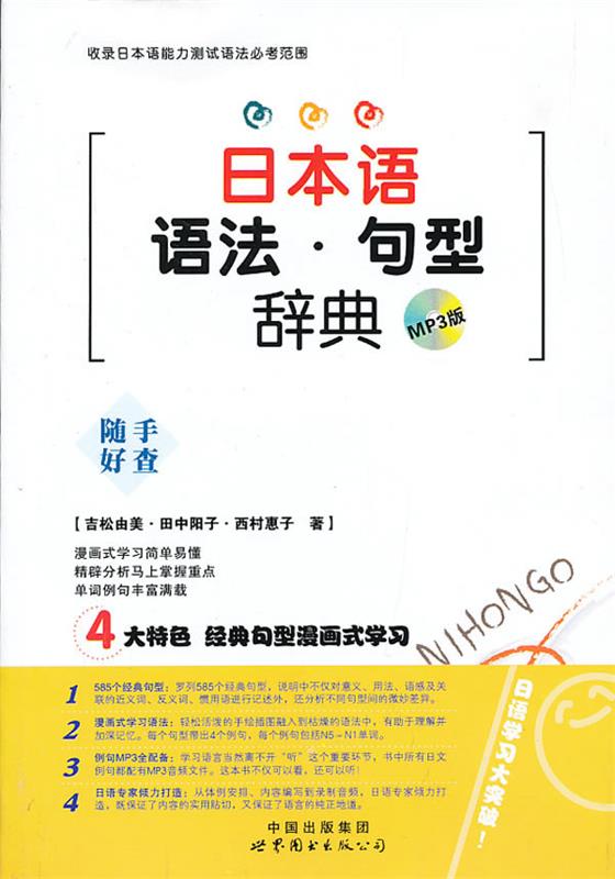 日本语语法•句型辞典 吉松由美, 田中阳子, 西村惠子 世界图书出版西安有限公司