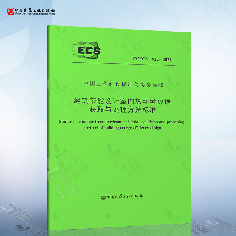 T/CECS 922-2021 建筑节能设计室内热环境数据获取与处理方法标准