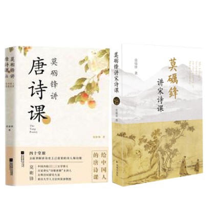 莫砺锋说唐诗+莫砺锋讲宋诗课