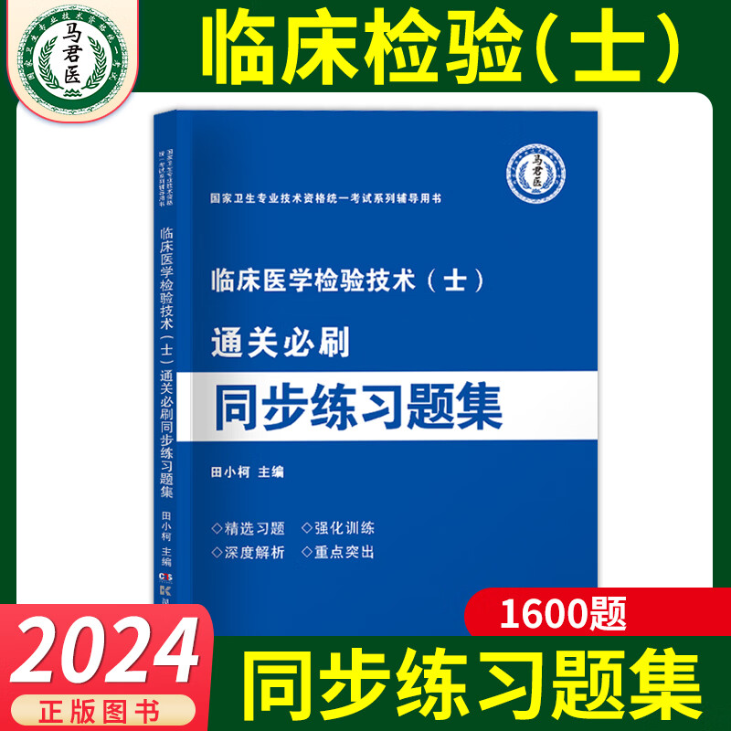 2024年临床医学检验技术（士）通关必刷同步练习题集原军医版全国卫生专业技术资格考试题库练习题检验士初级职称考试搭配人卫版