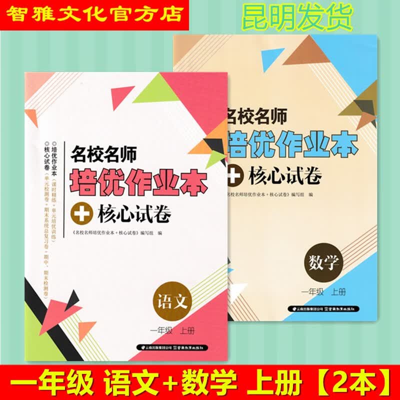 云南名校名师培优作业本+核心试卷1一年级语文数学上册人教部编版 语文 一年级上