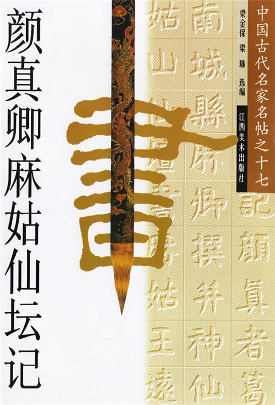 颜真卿麻姑仙坛记