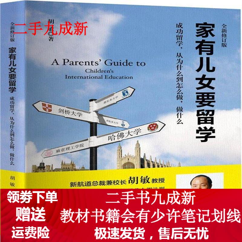 家有儿女要留学 胡敏 著 9787501251940 世界知识出版社