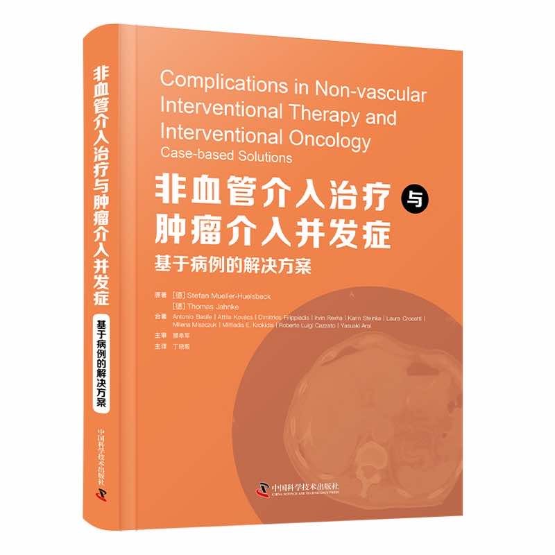 非血管介入治疗与肿瘤介入并发症：基于病例的解决方案