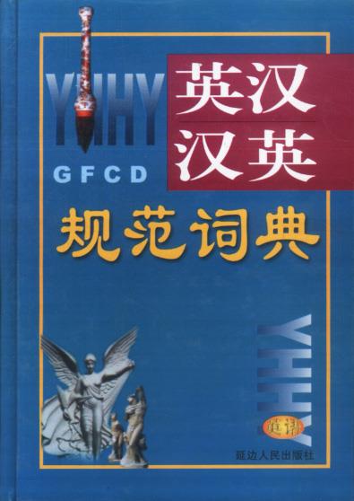 英汉汉英规范词典