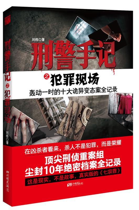 手记之犯罪现场