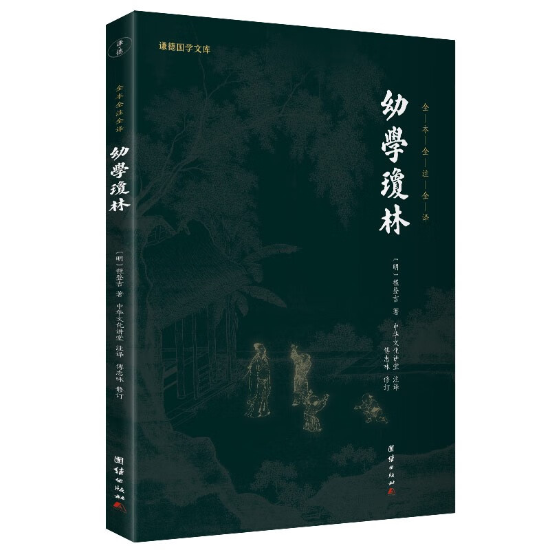 幼学琼林 程登吉 全本全注全译 谦德国学文库 原名为幼学须知 中国古代儿童启蒙读物书籍