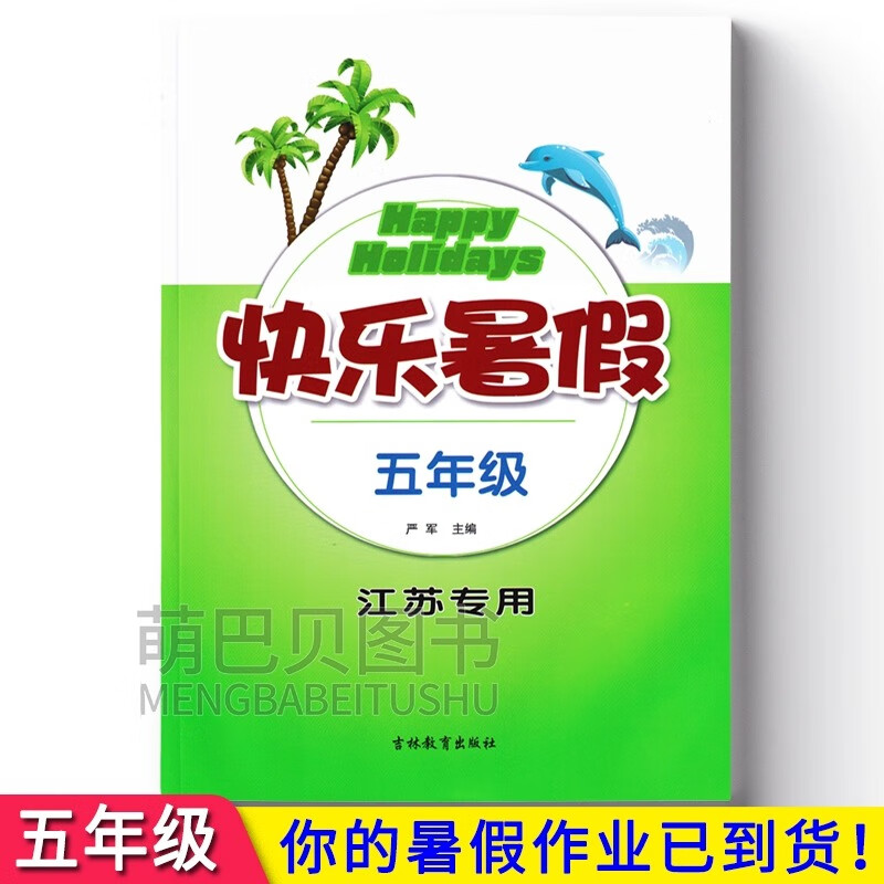 现货 2023新版快乐暑假五年级江苏专用语文数学英语合订本含答案 快乐暑假（语数英） 小学五年级