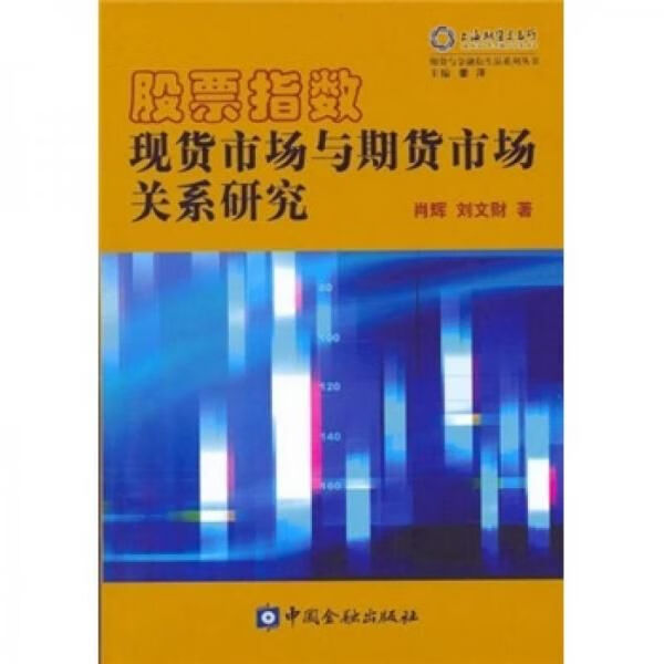 股票指数现货市场与期货市场关系研究9787504940261中国金融出版社