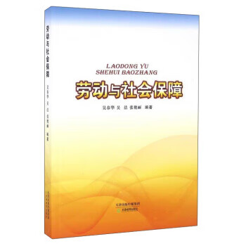劳动与社会保障 吴春华,吴洁,张艳丽 天津教育出版社