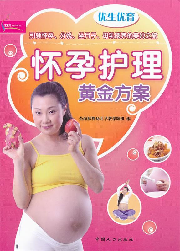 优生优育:怀孕护理黄金方案