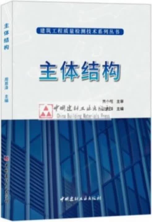 主体结构·建筑工程质量检测技术系列丛书 周恩泽著 中国建材工业出版社