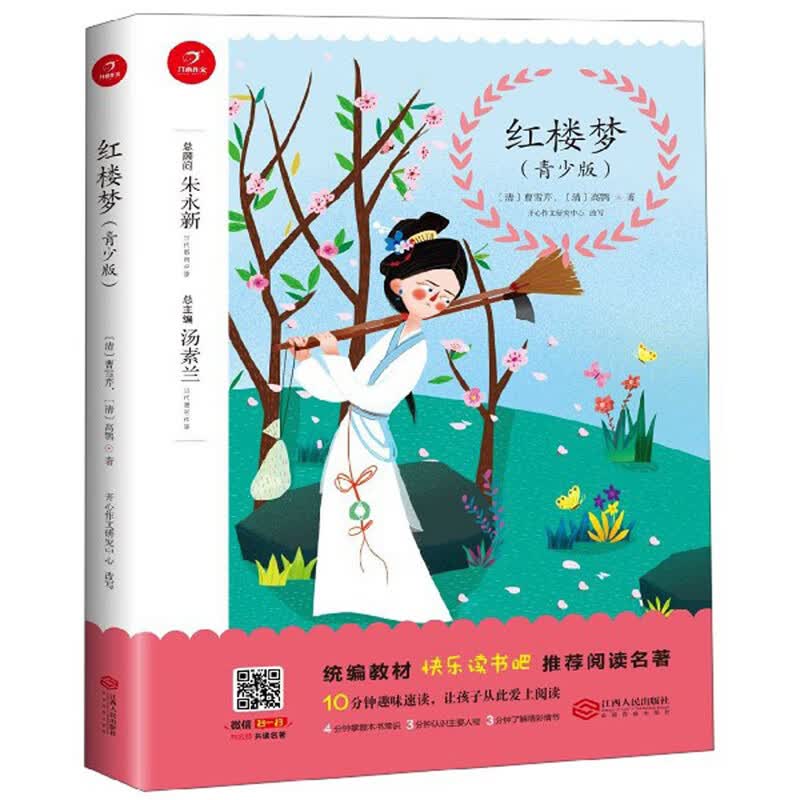 红楼梦（青少版）统编教材快乐读书吧推荐阅读名著.【精选】