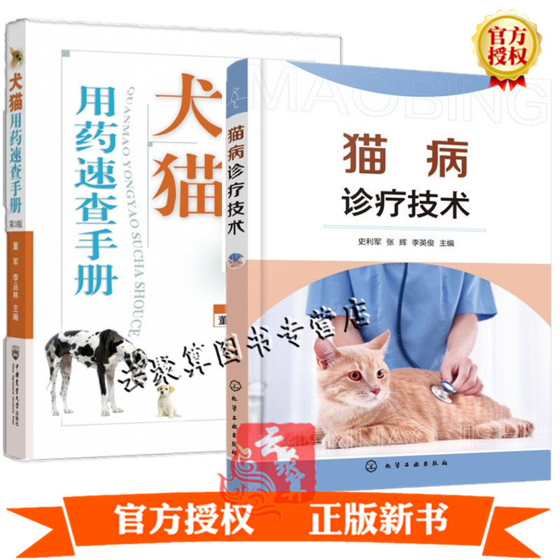 2册 猫病诊疗技术+犬猫用药速查手册第3版三版 宠物医院猫咪疾病鉴别诊断治疗临床治疗方法大全书籍猫咪