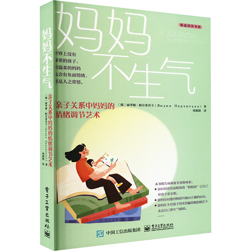 妈妈不生气：亲子关系中妈妈的情绪调节艺术 丽季娅·帕尔希其卡 情绪管理 育儿书籍 调节情绪 电子工业出版社 正货