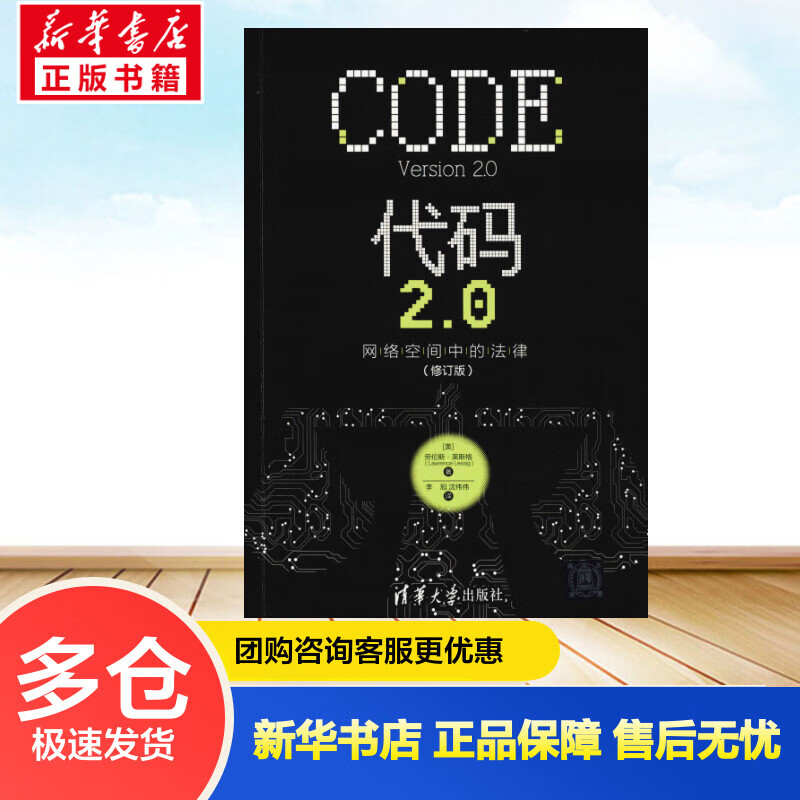 代码2.0 网络空间中的法律(修订版) (美)劳伦斯·莱斯格(Lawrence Lessig) 李旭,沈伟伟 译 书籍