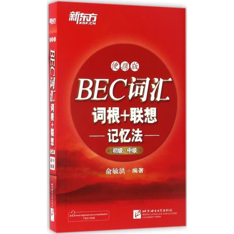新东方 BEC词汇词根+联想记忆法：便携版（初级、中级）