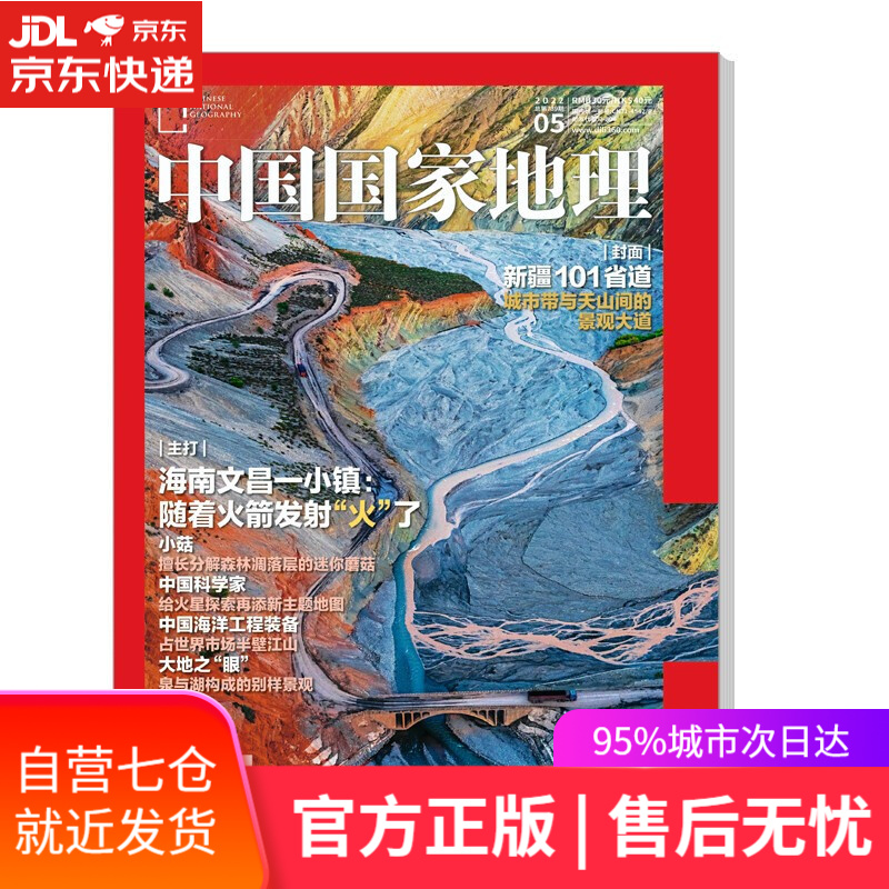 中国国家地理 2022年5月号6月号可选 单之蔷 著 旅游地理百科知识人文风俗 自然旅游 人文景观 科普百科 地理知识 中国国家地理 2022年5月号