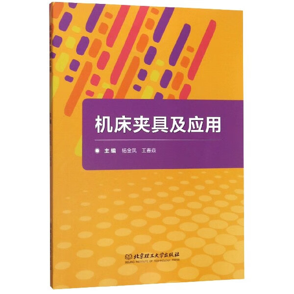 现货 机床夹具及应用 编者:杨金凤//王春焱|责编:张旭莉 北京理工大学