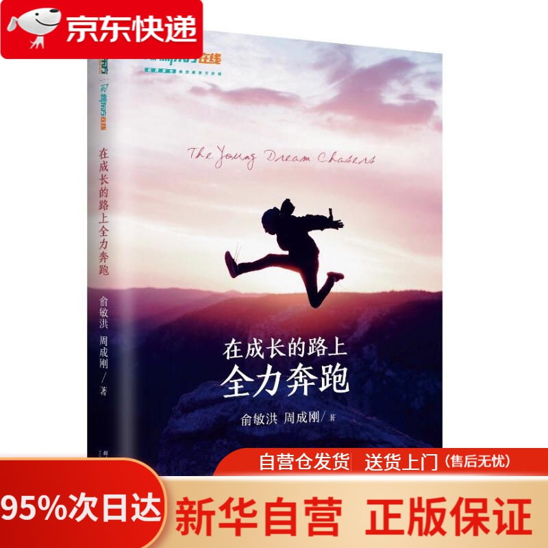 新东方 在成长的路上全力奔跑 俞敏洪周成刚 群言出版社 9787519306052