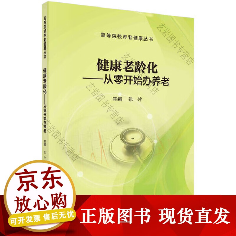 k健康老龄化——从零开始办养老