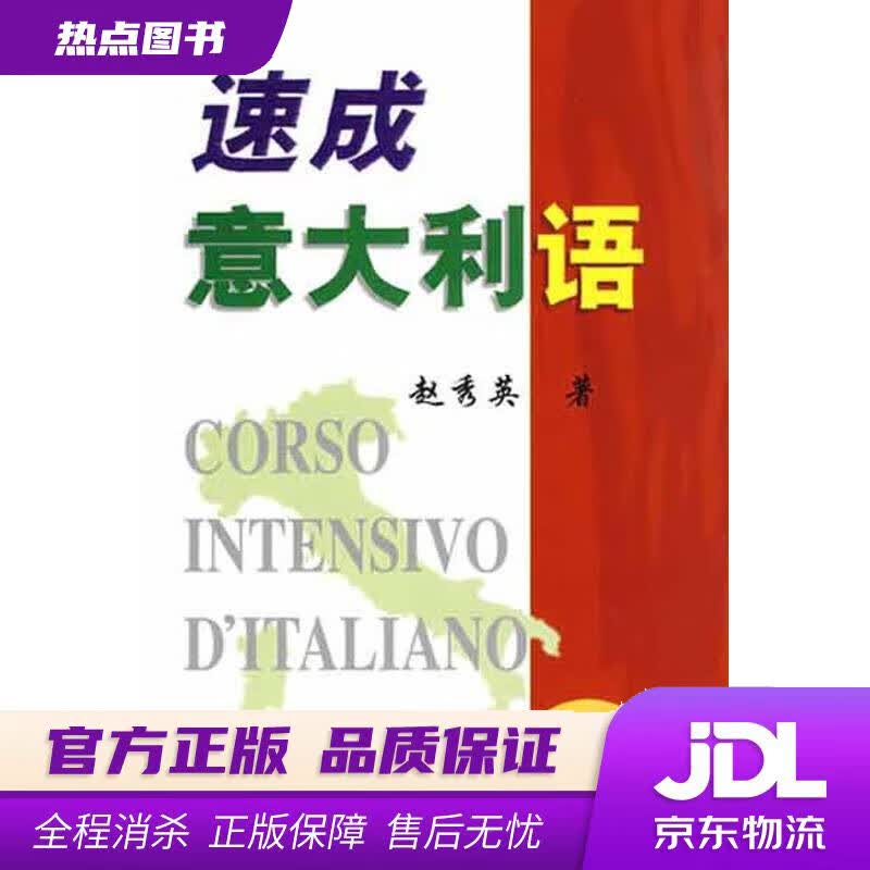 【 官方】速成意大利语（上册） 赵秀英 著 外文出版社