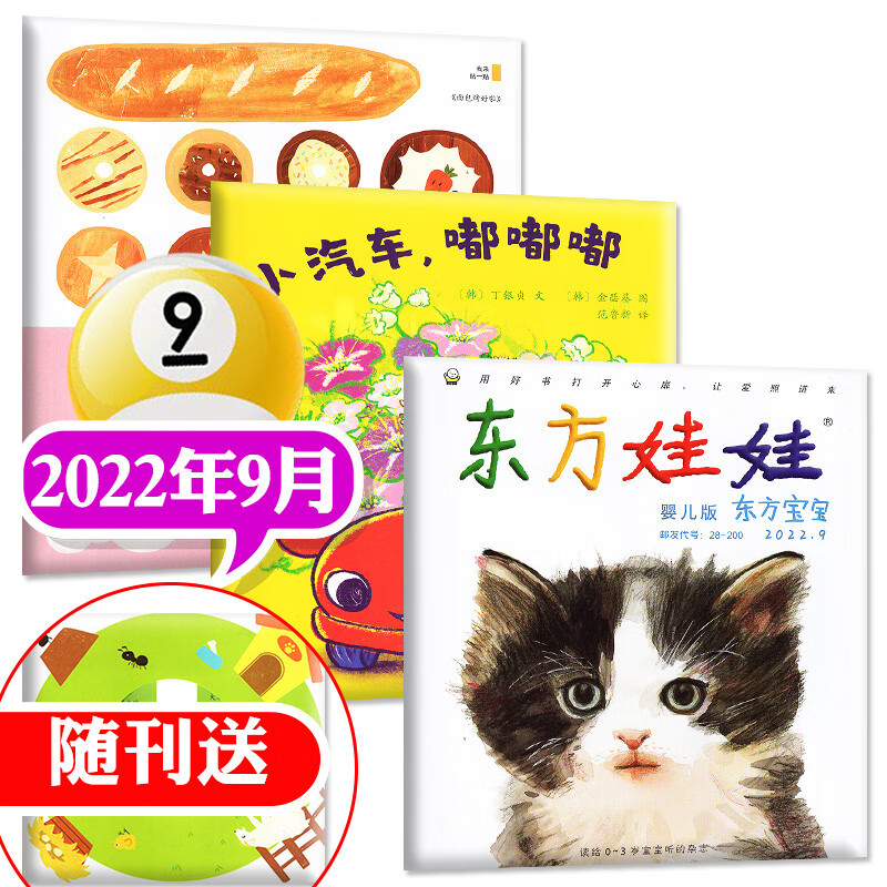 东方宝宝杂志2023年3月(另有1-4月/全年订阅可选)智力/绘本/玩创意东方娃娃0-4岁早教启蒙子 2022年9月智力+绘本+宝宝玩创意