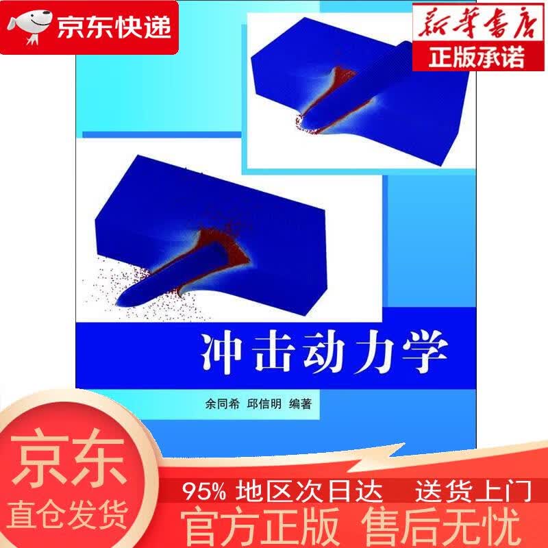 【全新速发】冲击动力学 余同希，邱信明 清华大学出版社