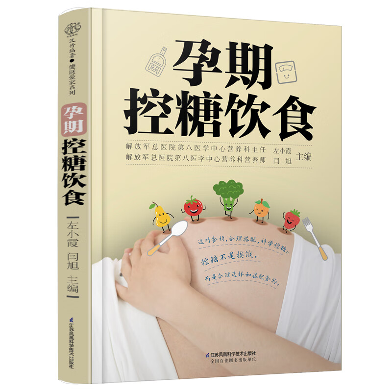 孕期控糖饮食  孕期营养 糖尿病饮食 降糖菜谱月子餐42天食谱孕期书籍怀孕书籍备孕书籍西尔斯怀孕百科